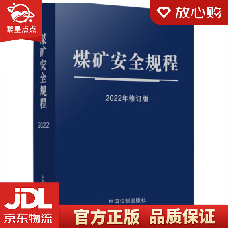 煤矿安全规程 中国法制出版社 中国法制出版社