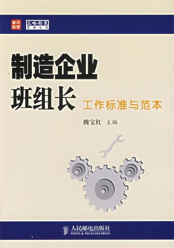 制造企业班组长工作标准与范本