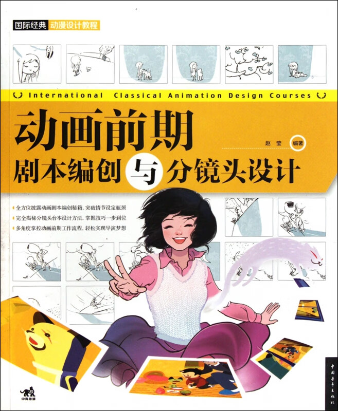 动画前期剧本编创与分镜头设计(国际经典动漫设计教程)