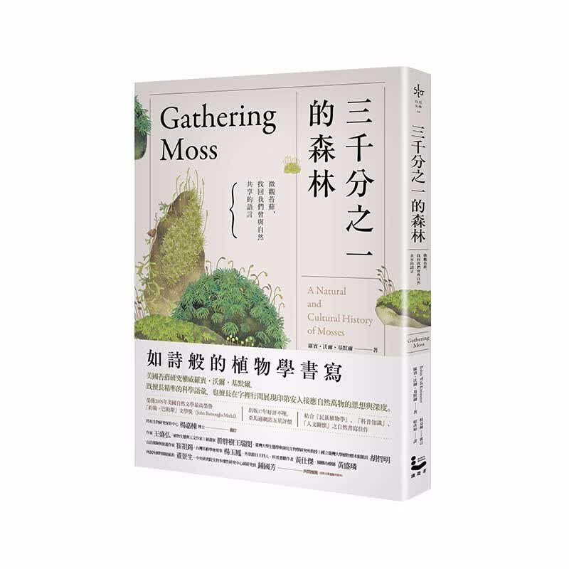三千分之一的森林：微观苔藓，找回我们曾与自然共享的语言 港台原版 植物学与自然书写善本图书