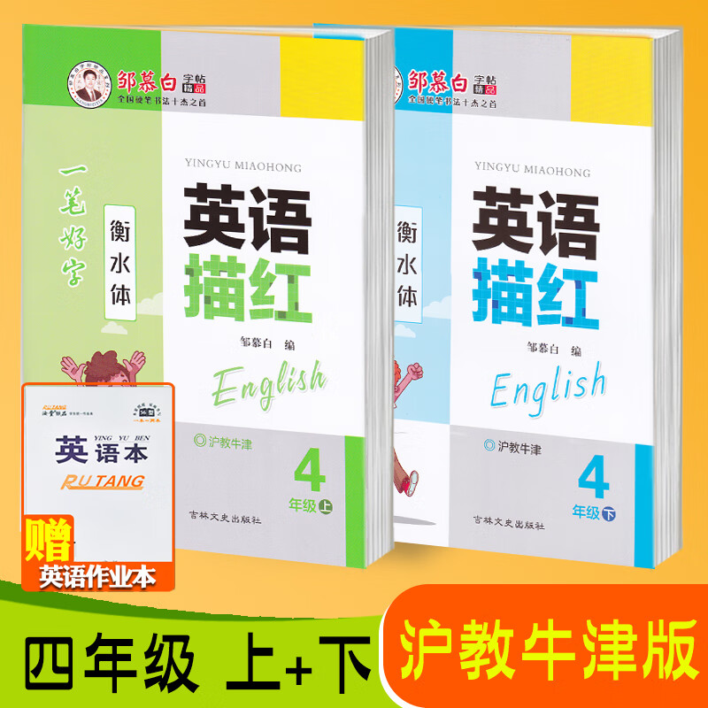沪教牛津版三年级四五六年级上册下册衡水体小学生三年级起点牛津版英语课本同步练字帖英语描红邹慕白年级可单选 四年级上+下【沪教牛津版衡水体】【赠2本英语本】