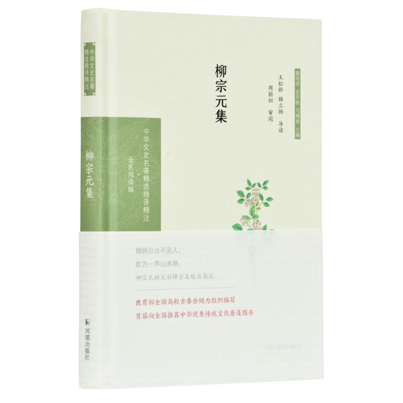 柳宗元集（中华文史名著精选精译精注：全民阅读版）王松龄，杨立扬导读 周勋初审阅