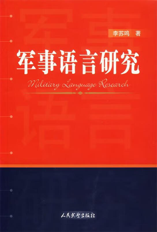 军事语言研究