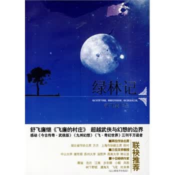 绿林记 舒飞廉 著【书】