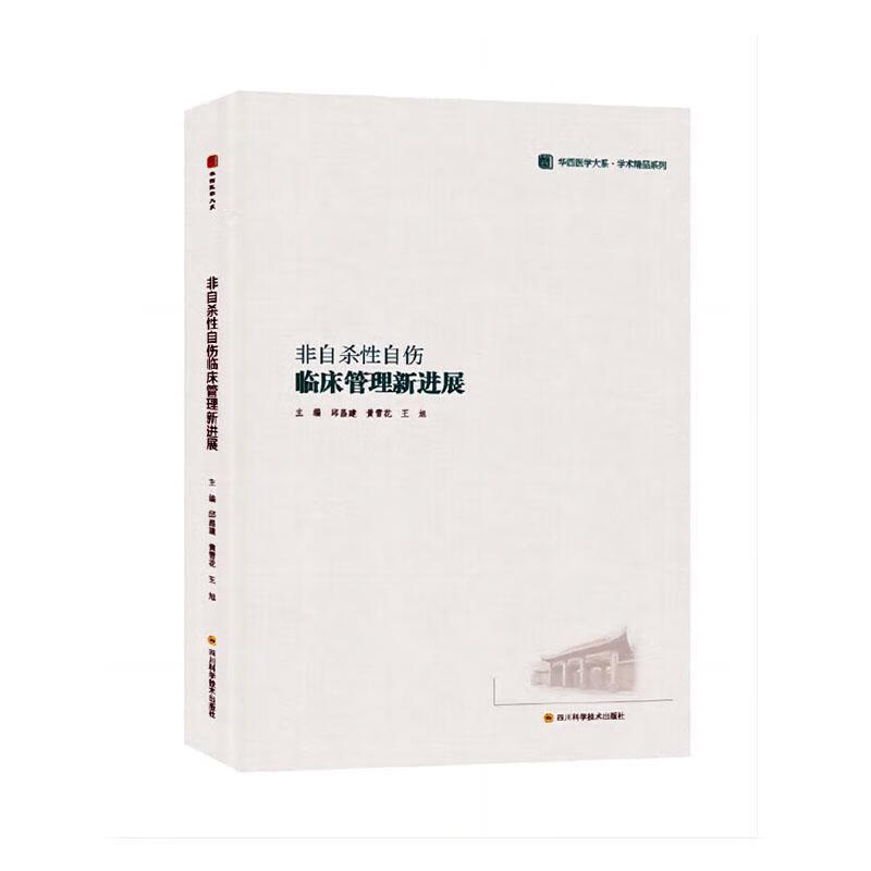 非自杀性自伤临床管理展邱昌建四川科学技术出版社9787572709029 心理学书籍