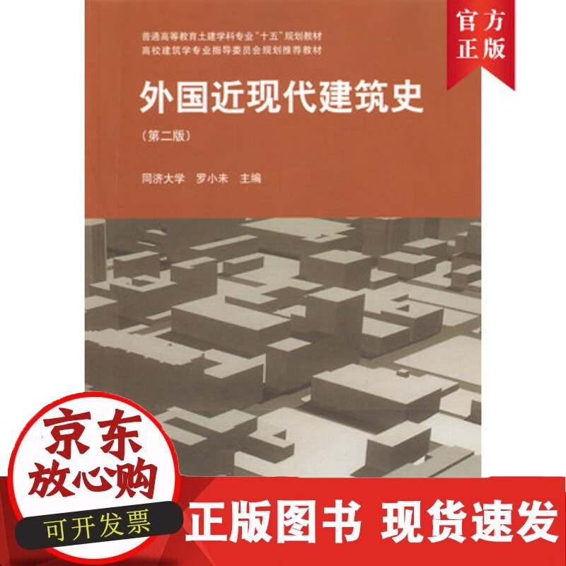 外国近现代建筑史