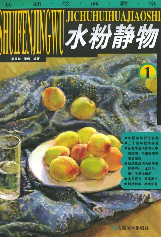 水粉静物 梁景如 梁煜 编著