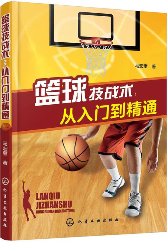 篮球技战术:从入门到精通
