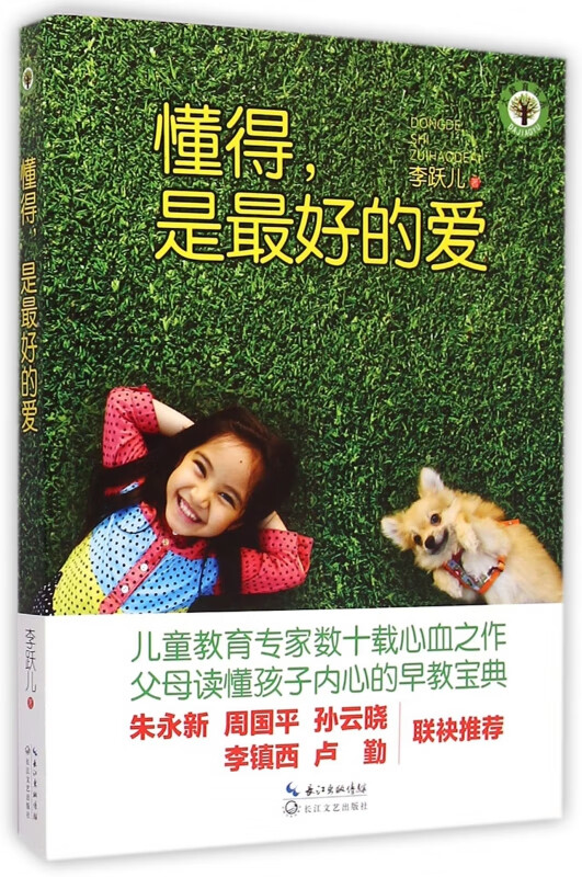 懂得是最好的爱/大教育书系