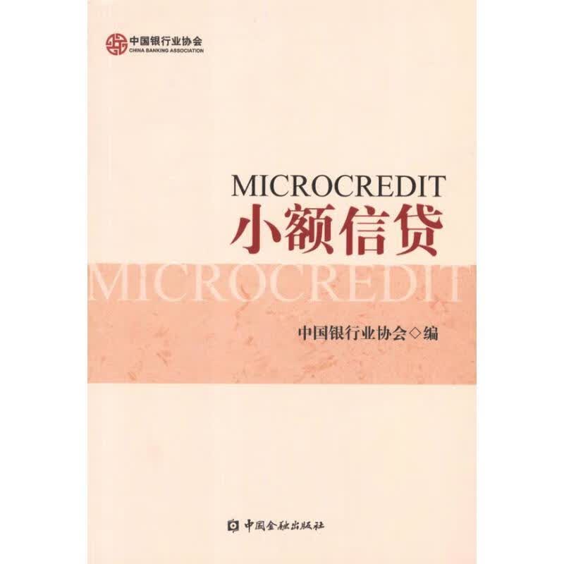 小额信贷