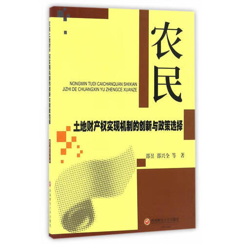 农民土地财产权实现机制的创新与政策选择【精选】