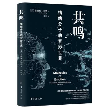 共鸣情绪分子的奇妙世界 [美]甘德斯·柏特 著,可可 译 台海出版社[S]