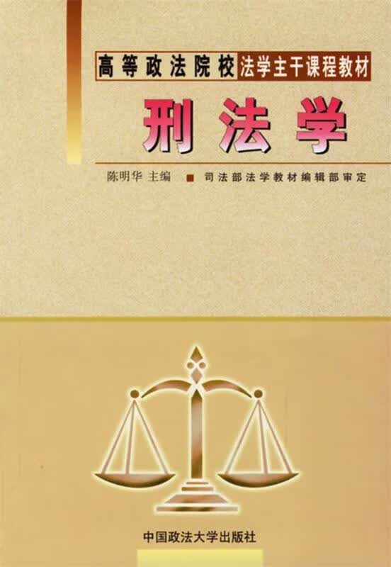 刑法学 陈明华 主编