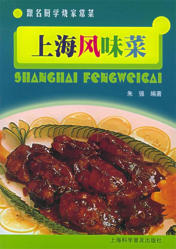 上海风味菜—跟名厨学烧家常菜