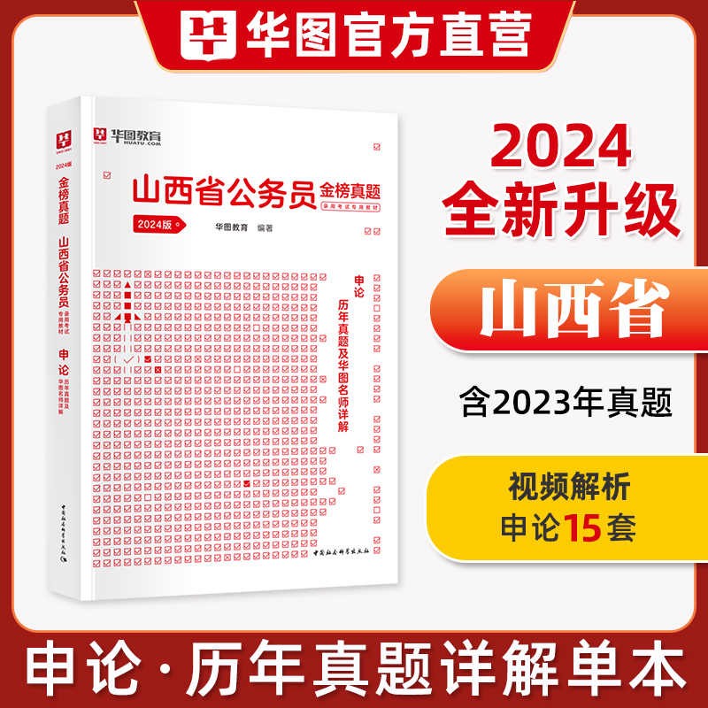 山西公务员考试真题刷题套卷】华图2024年山西省考公务员考试用书行测申论专用历年真题试卷乡镇县级省市试题卷2023山西省公务员考公资料 申论真题卷1本