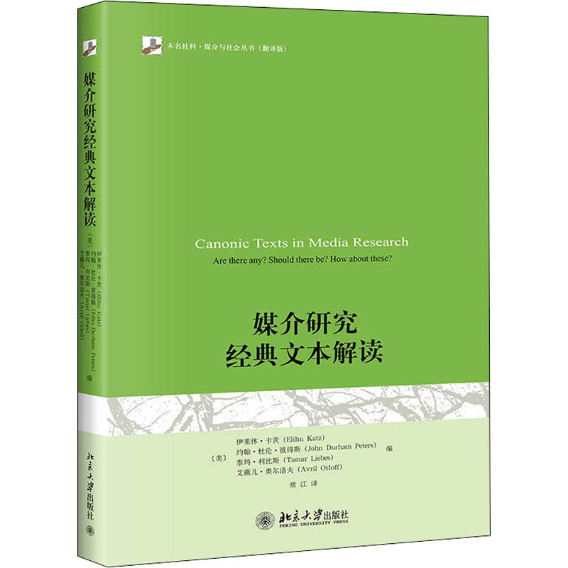 媒介研究经典文本解读 图书