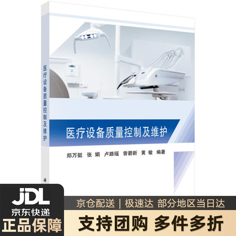 【 送货上门】医疗设备质量控制及维护