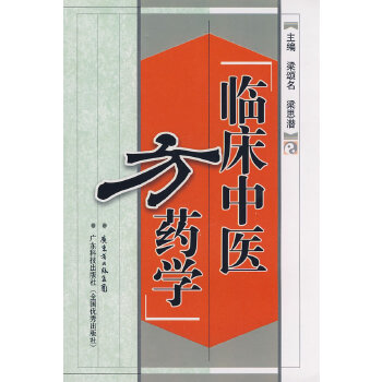 临床中医方药学 【，放心购买】