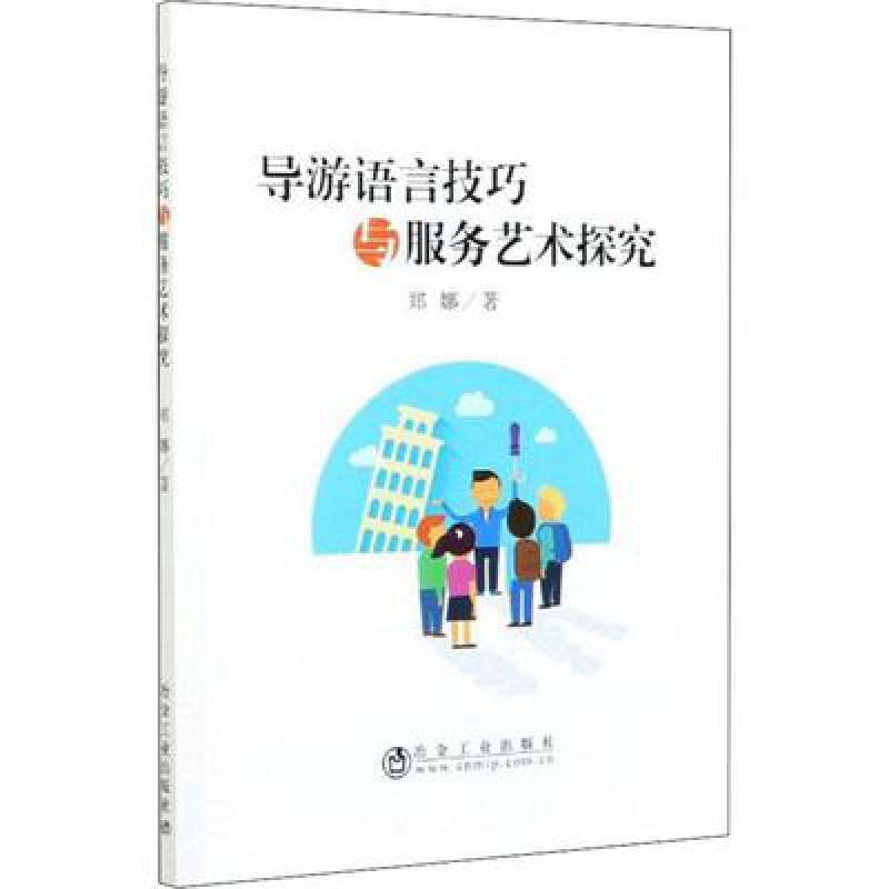 导游语言技巧与服务艺术探究 郑娜著
