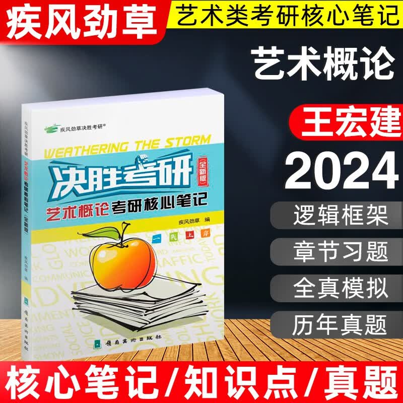 决胜考研2024疾风劲草世界现代设计史第二版中国外国美术中外简史艺术学设计概论工艺美术王受之设计学概论尹定邦艺术学工业设计史 艺术概论 全新版（参考王宏建）