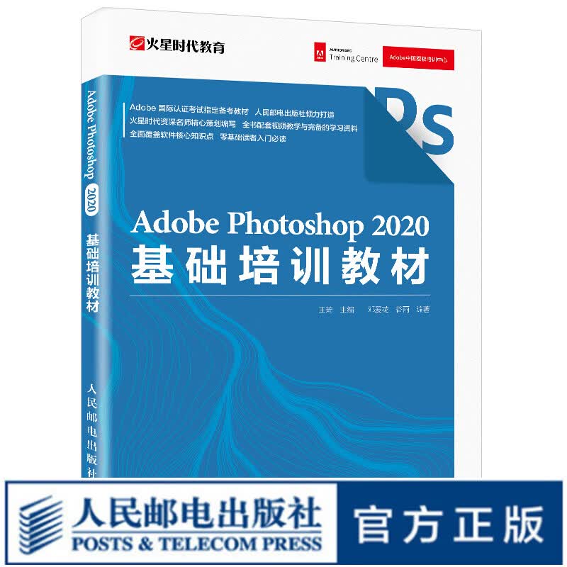 Adobe Photoshop 2020基础培训教材