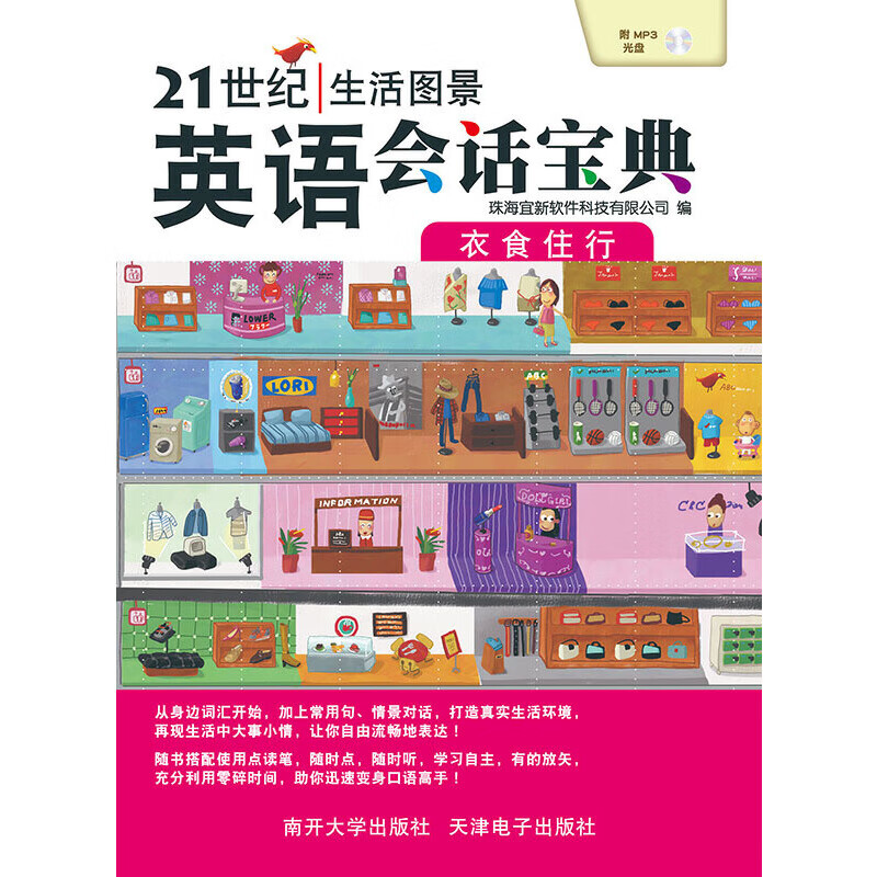 生活图景英语会话宝典.衣食住行