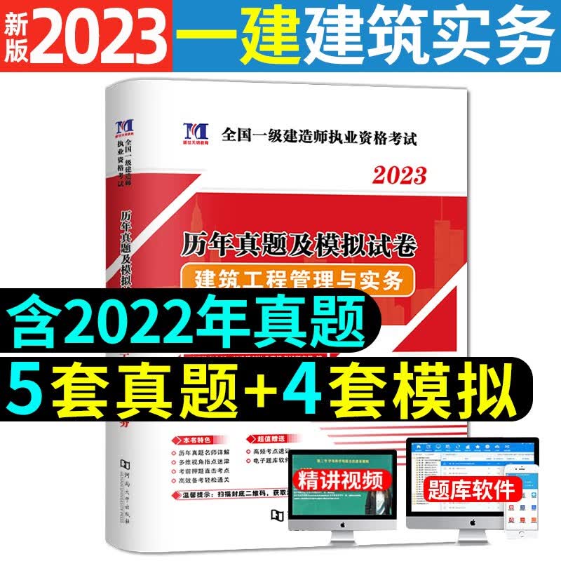 2023年一级建造师历年真题试卷试题一建市政建筑房建机电公路水利实务实物建设工程法规经济项目管理卷习题集题库习题练习题复习题 建筑实务 5套真题 4套模拟