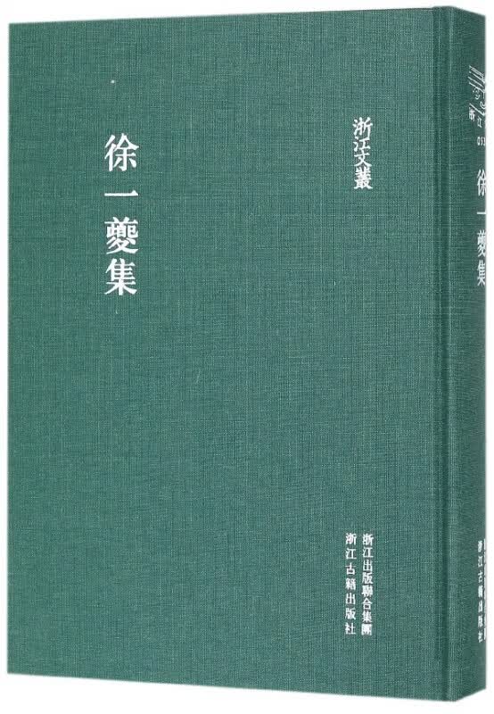 徐一夔集(精)/浙江文丛
