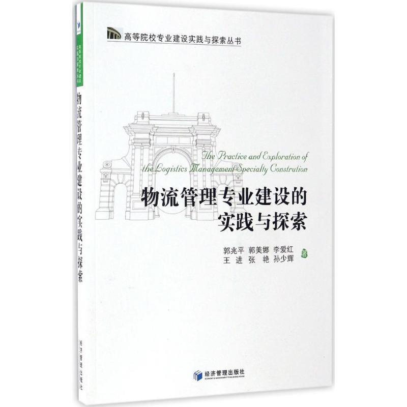 物流管理专业建设的实践与探索