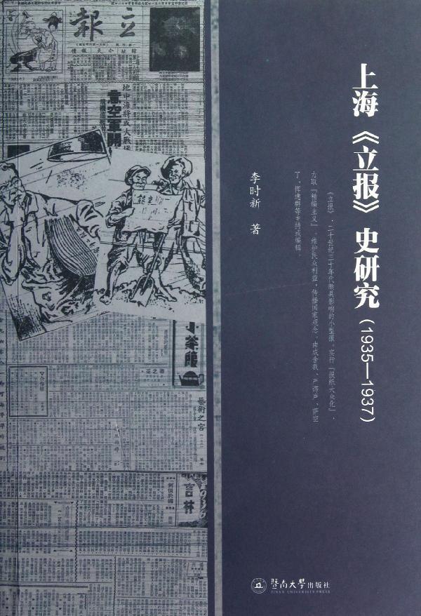 上海《立报》史研究:1935-1937 李时新 社会科学 9787566804389 书籍