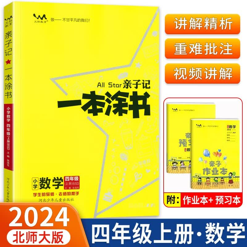2023秋亲子记一本涂书数学四年级上册北师大版含亲子作业预习本共2册