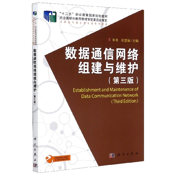 数据通信网络组建与维护(第3版高职高专通信类专业系