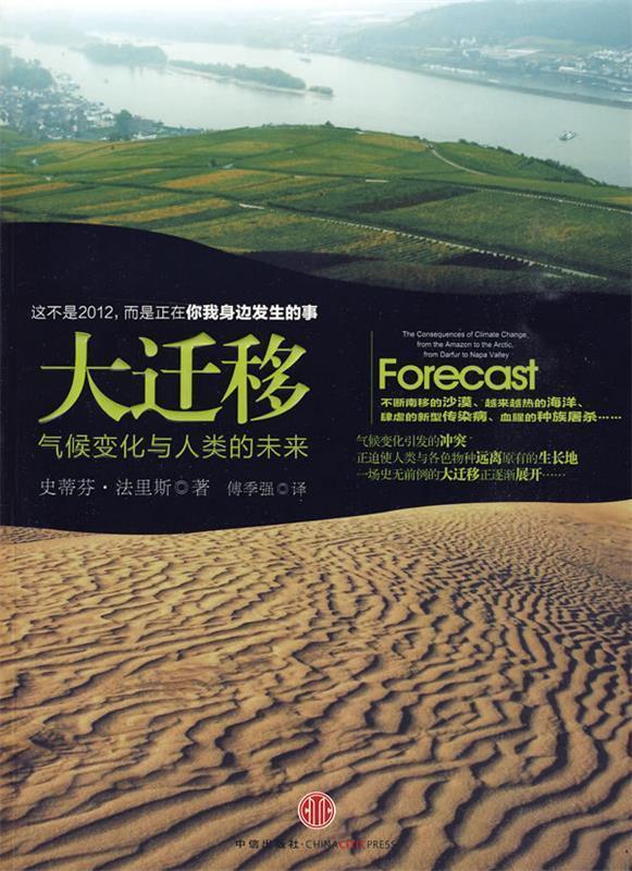 大迁移:气候变化与人类的未来 (美)法里斯 著【书】