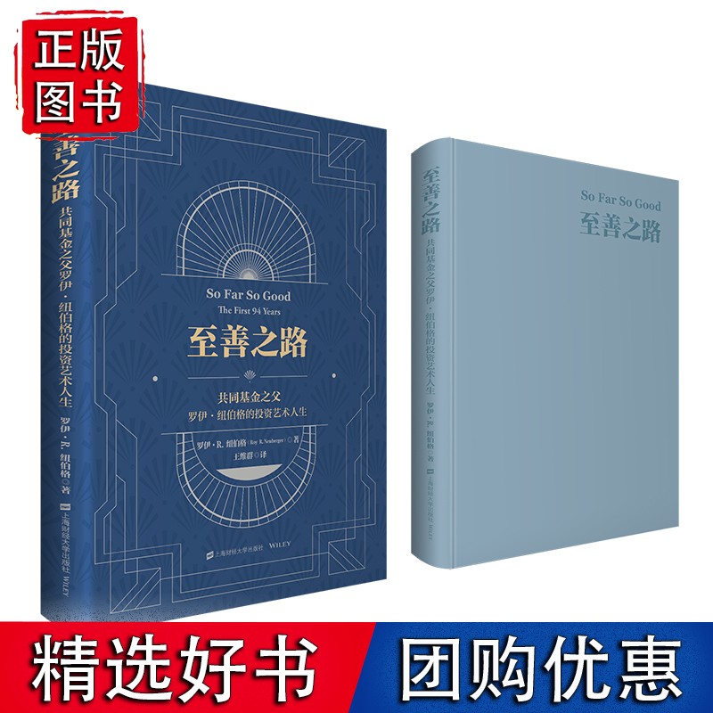 善之路：共同基金之父罗伊?纽伯格的投资艺术人生