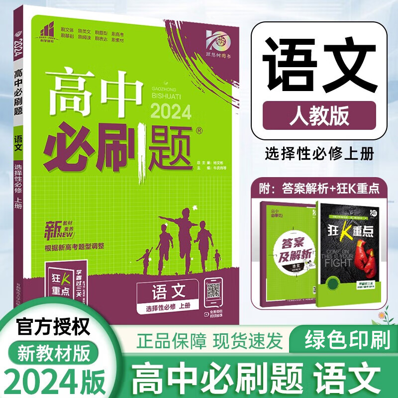 高二必刷题【科目自选】2024版新高考高中必刷题选择性必修一高二上册人教版 高二上选修一课本同步高考必刷题 选择性必修上册（语文）