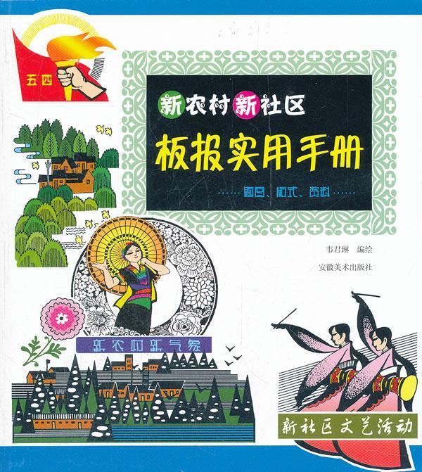 新农村新社区板报实用手册