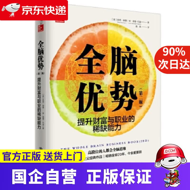 全脑优势 第2版 中国人民大学出版社 9787300254968
