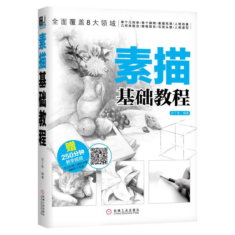 当当素描基础教程