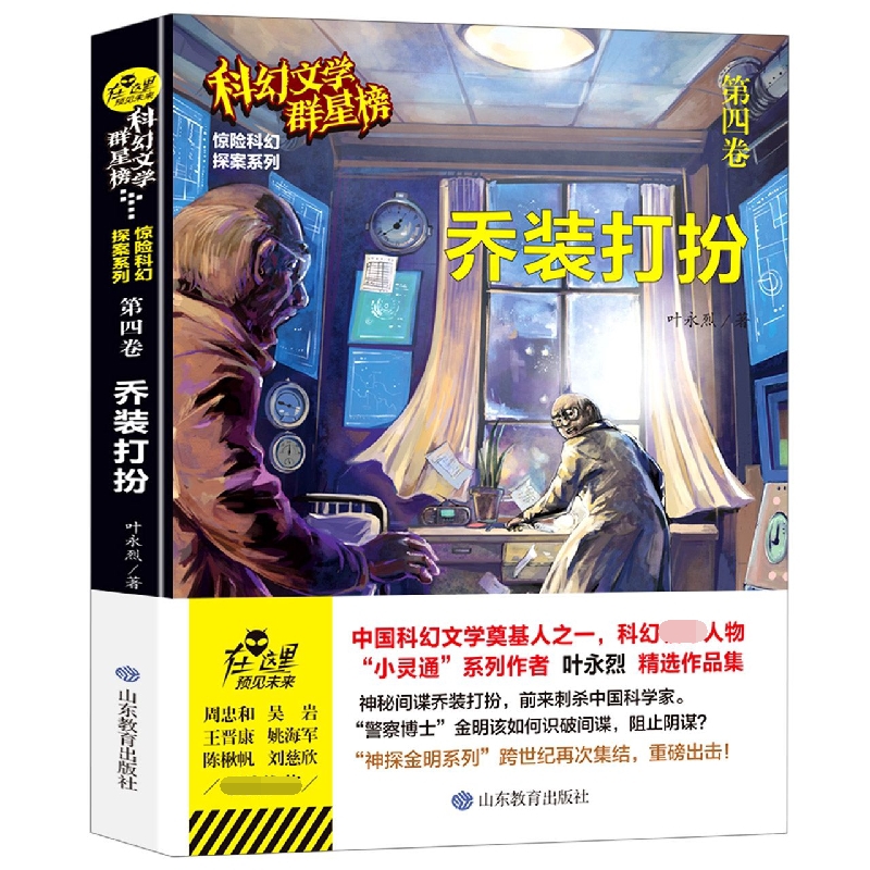科幻文学群星榜--叶永烈-乔装打扮