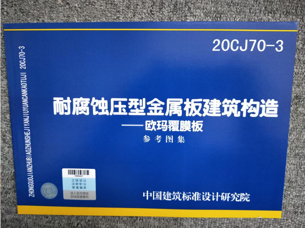 20CJ70-3 耐腐蚀压型金属板建筑建筑构造-欧玛覆膜板