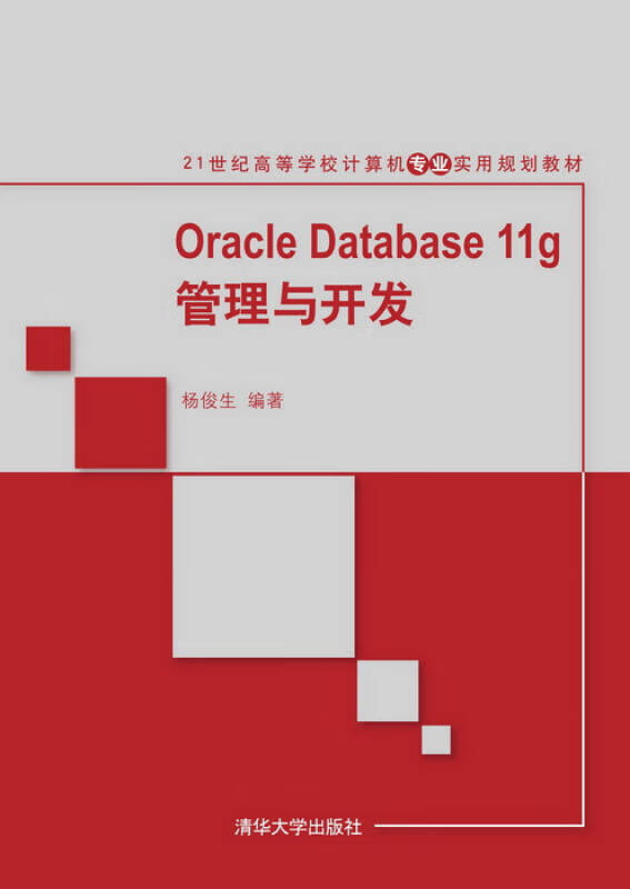 Oracle Database 11g管理与开发【特惠】