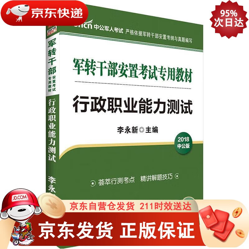 中公教育2022军转干部安置考试教材：行政职业能力测试