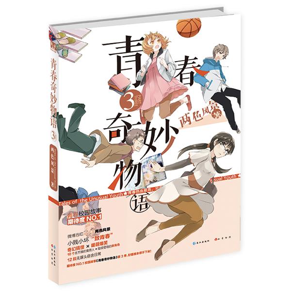 青春奇妙物语3 两色风景著【书】