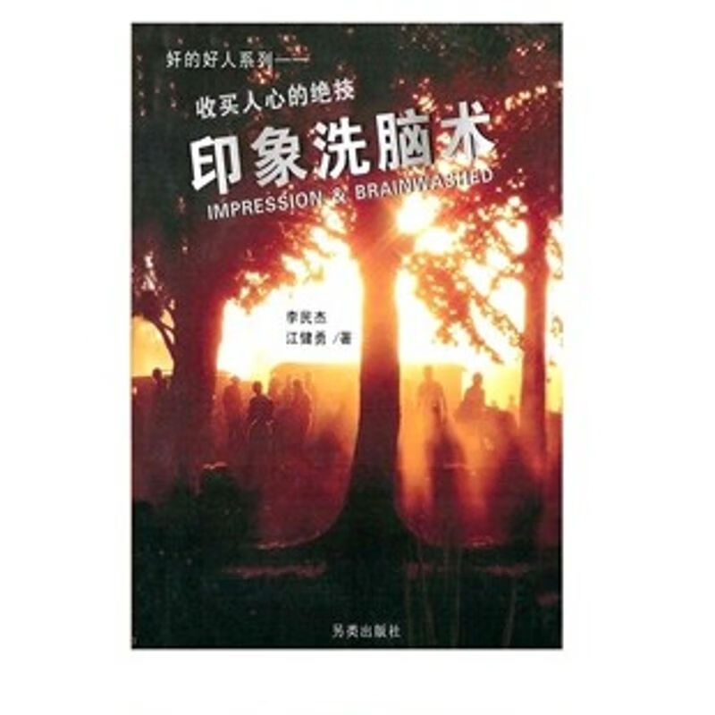 印象洗脑术 纸质书 奸的好人 李民杰 江健勇