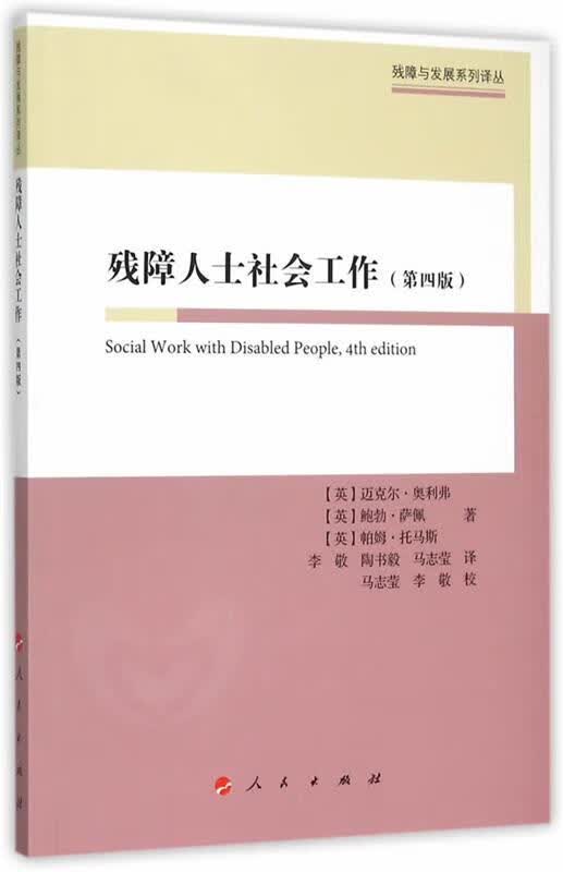 残障人士社会工作（第四版）（残障与发展系列译丛）