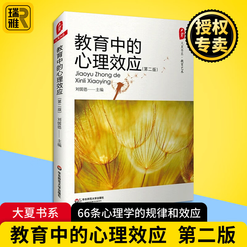 现货 教育中的心理效应 第二版 刘儒德 大夏书系 66条心理学效应的详析 适用于教师的教学用书 教育管理工作参考书 心理学书籍