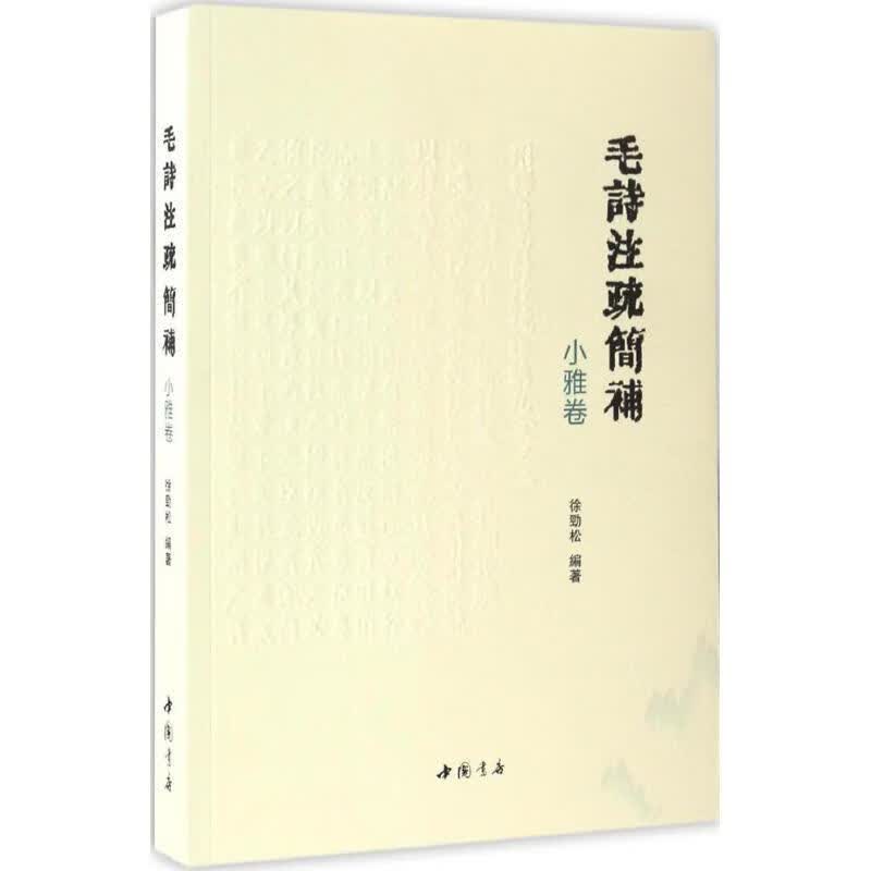 毛诗注疏简补小雅卷