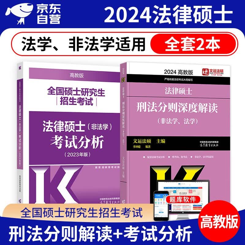 备考2024年法律硕士非法学 法硕考试分析2023版+刑法分则深度解读 全套2本 文运法硕2024 高等教育版 可搭历年真题厚大瑞达基础配套练习法律法规汇编联考配套通关题库
