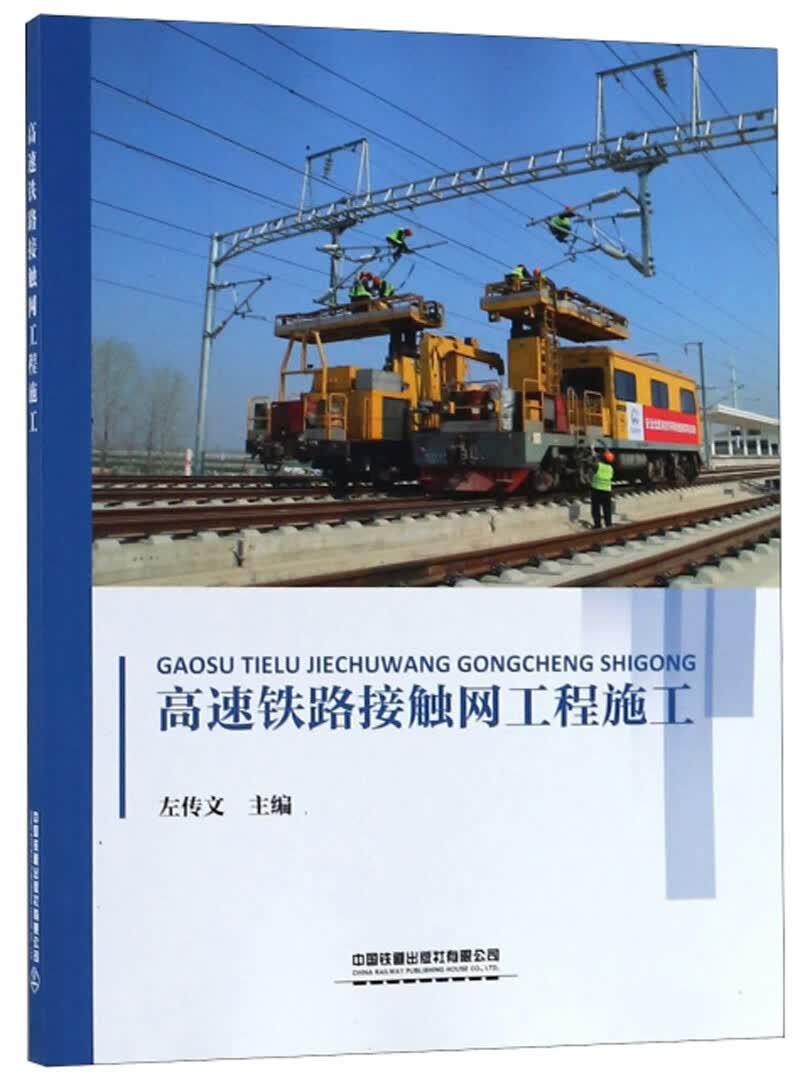 高速铁路接触网工程施工【好书】