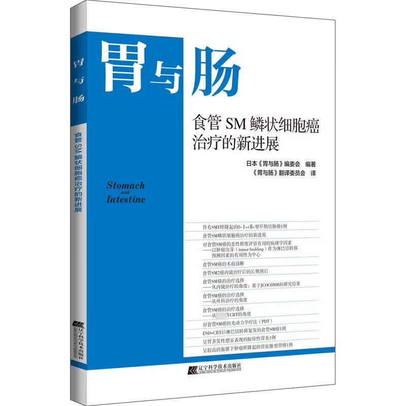 食管SM鳞状细胞癌治疗的新进展 图书